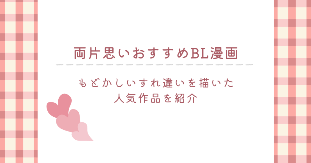 両片思いおすすめBL漫画14選！もどかしいすれ違いを描いた人気作品を紹介 - BLは沼